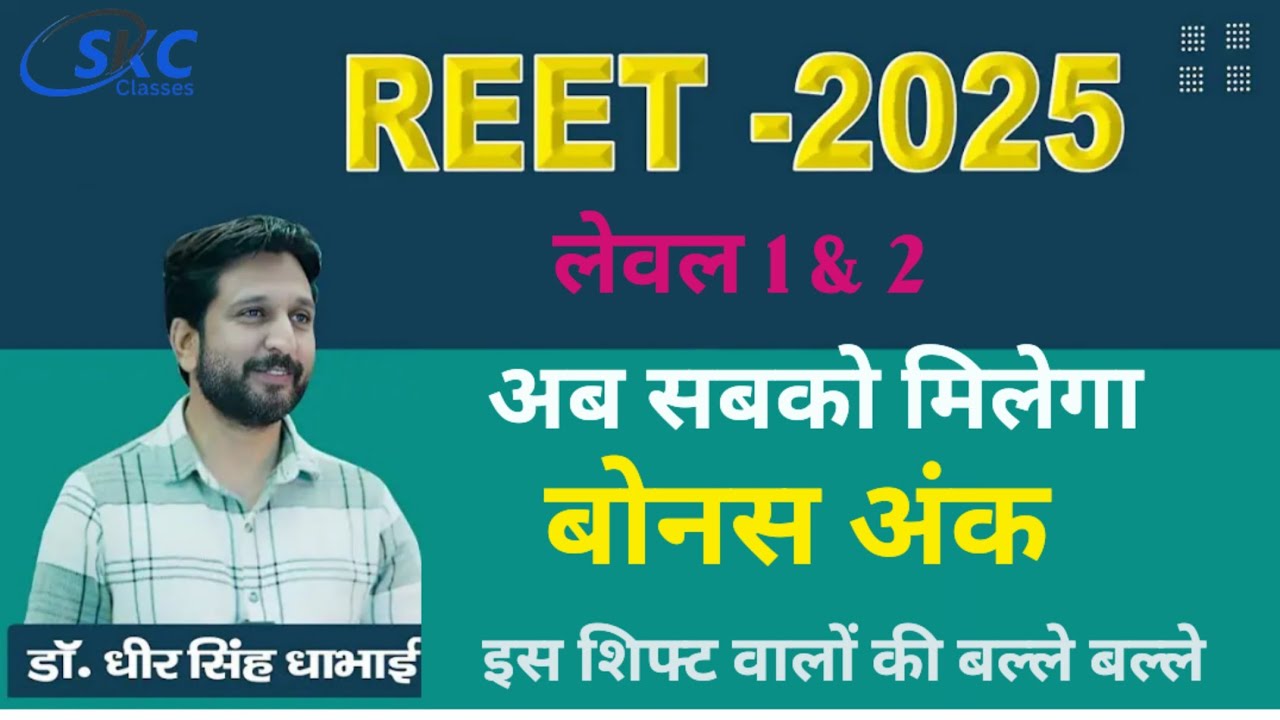 Reet 2025 || All shift Bonus Number || रीट बोनस अंक मिलेंगे || Reet ...