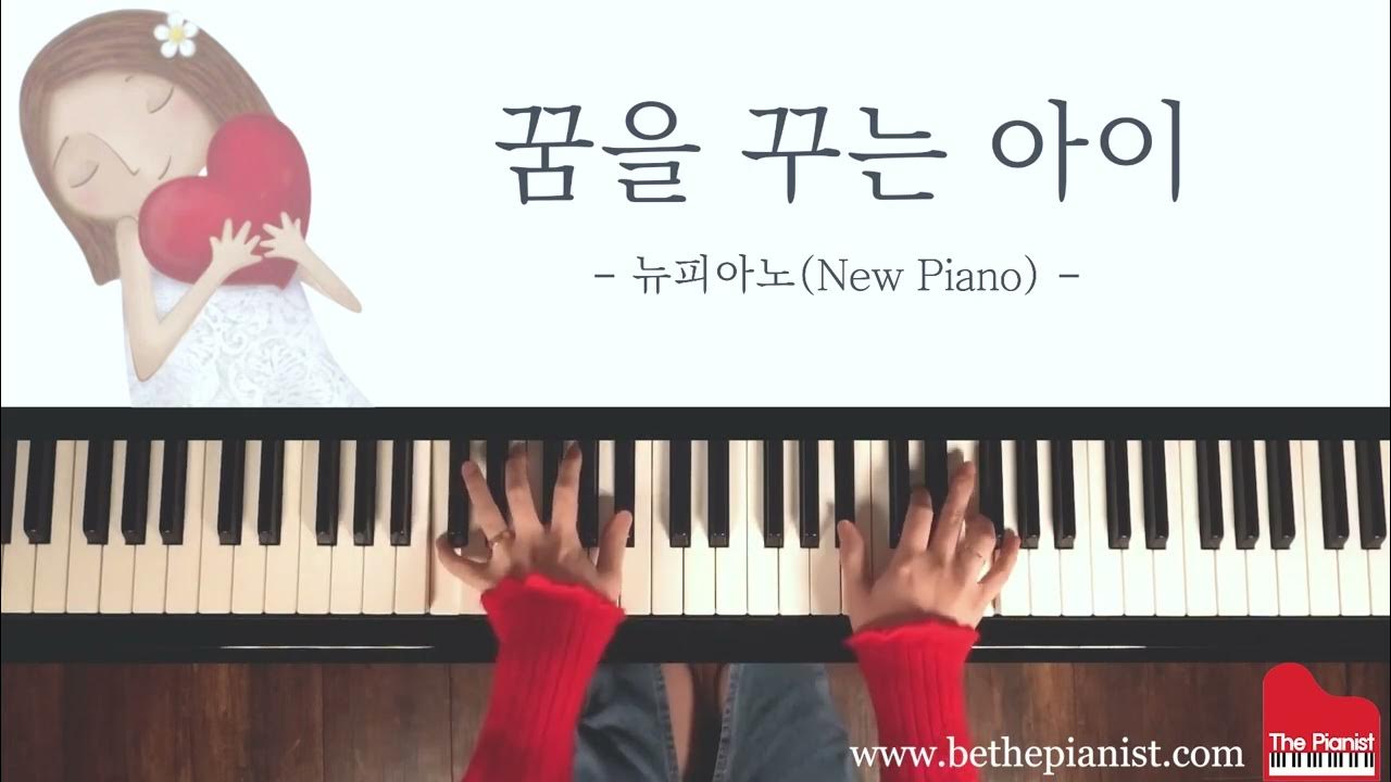 꿈을 꾸는 아이 뉴피아노 New Piano Be The Pianist 뉴에이지 피아노 악보 Youtube
