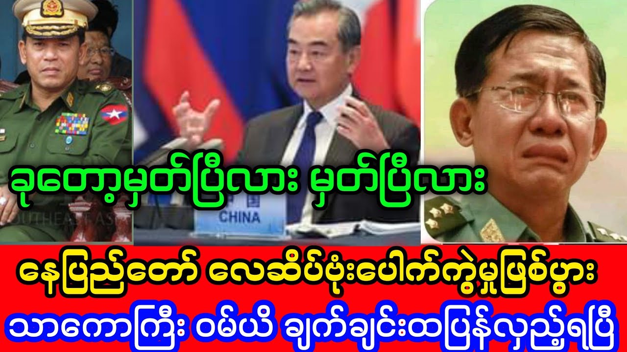 Burma Khit Thit သတင်းဌာန၏ ဩဂုတ် ၁၄ ရက် ညနေပိုင်းသတင်းများ Youtube
