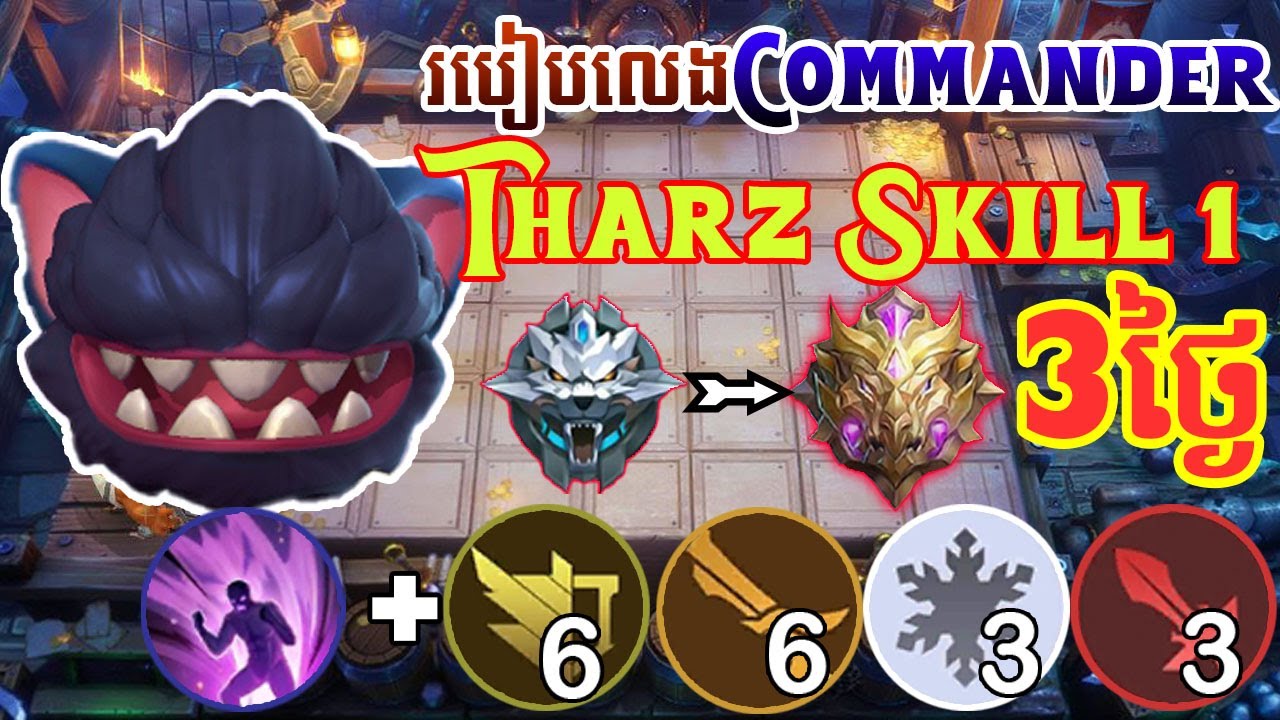 របៀបលេង Commander Tharz Skill ទី1 / How to play Commander Tharz - YouTube