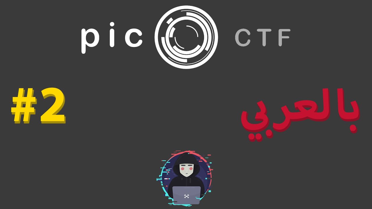 2 Solving Picoctf 2019 7 New Challenges بالعربي للمبتدئين Ctf كورس Youtube