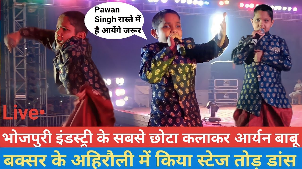 Aryan Babu का स्टेज तोड़ डांस बक्सर के अहिरौली में ll सनातन संस्कृति ...