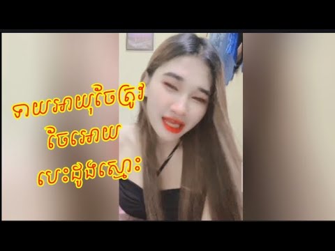 បើទាយអាយុចេត្រូវចេអោយ...#Bigi Live  Hot