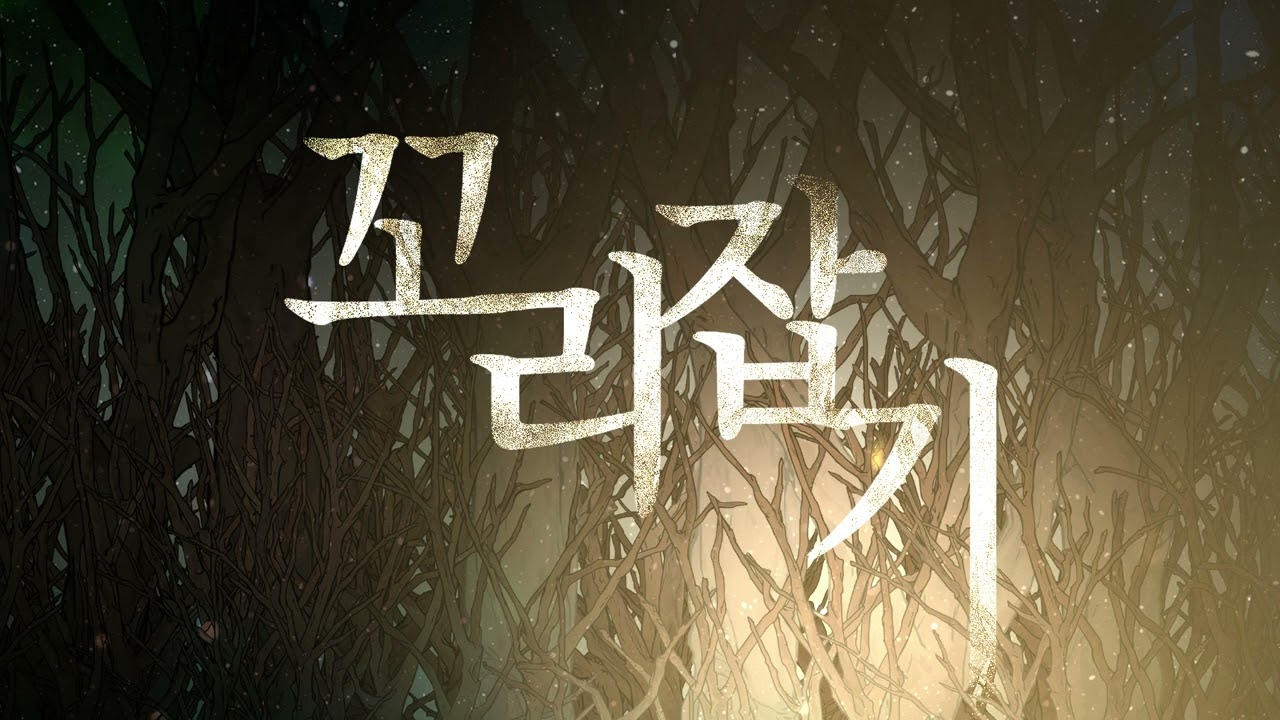 【네이버 웹툰 ‘꼬리잡기(Chasing Tails)’ 66화 BGM】 MZ - 숲(한성빈 테마) - YouTube