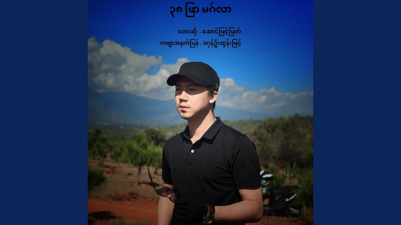 ၃၈ ဖြာမင်္ဂလာ Youtube Music