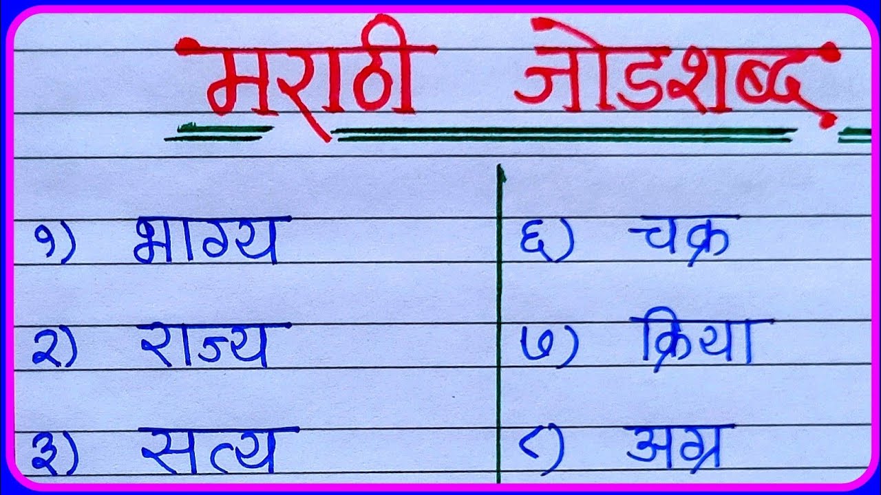 jod shabd |jod shabd marathi |marathi jodshabd |जोडशब्द |जोडशब्द 100 |jodshabd sambar |100 ...