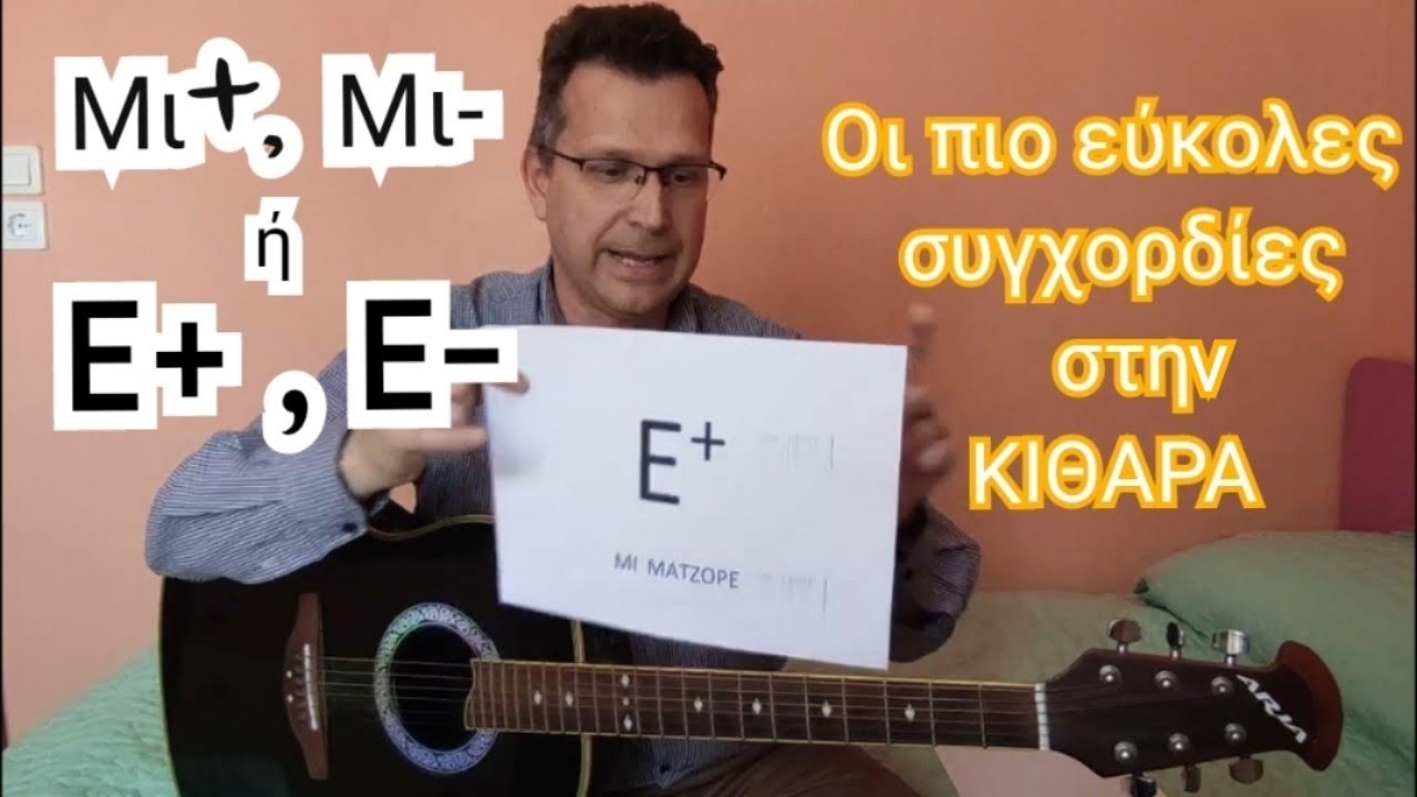 ΚΙΘΑΡΑ ΓΙΑ ΑΡΧΑΡΙΟΥΣ 2ο ΜΑΘΗΜΑ ΣΥΓΧΟΡΔΙΕΣ ΜΙ μινόρε ΜΙ ματζόρε - YouTube