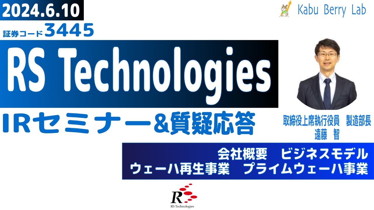RS Technologies(3445)IRセミナー&質疑応答 2024.6.10 - YouTube