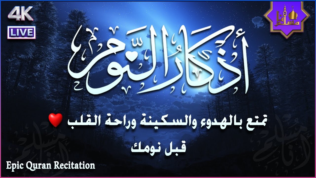 اذكار النوم تمتع بالسكينة والهدوء وراحة القلب قبل نومك | Sleeping Azkar ...