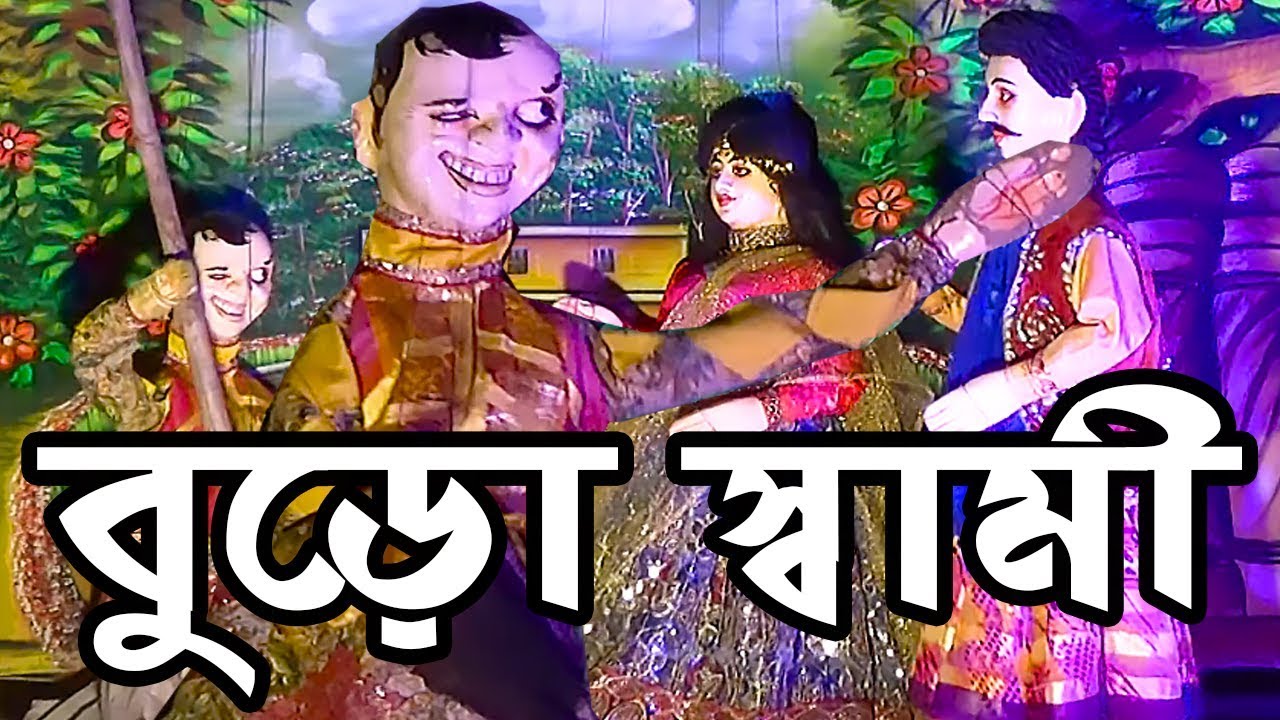 "বুড়ো স্বামী" দেখুন পুতুল নাচের অভিনয়ে _ Bengali Traditional Putul ...