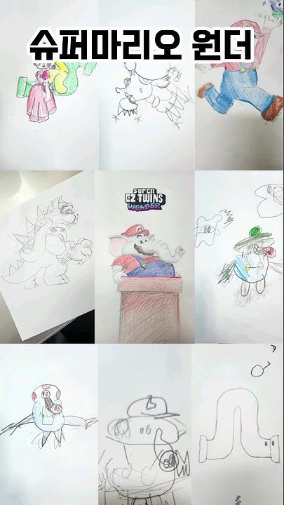 [슈퍼마리오 원더] 온가족 그림대결 #슈퍼마리오 #슈퍼마리오그림 #supermario - YouTube