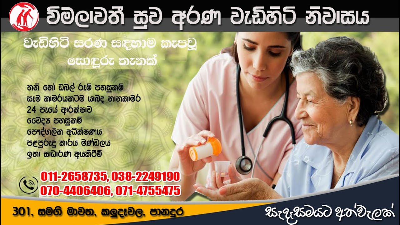 විමලාවතී සුව අරණ වැඩිහිටි නිවාසය - දුරකතන: 070-4406406 Wimalawathi Suwa ...