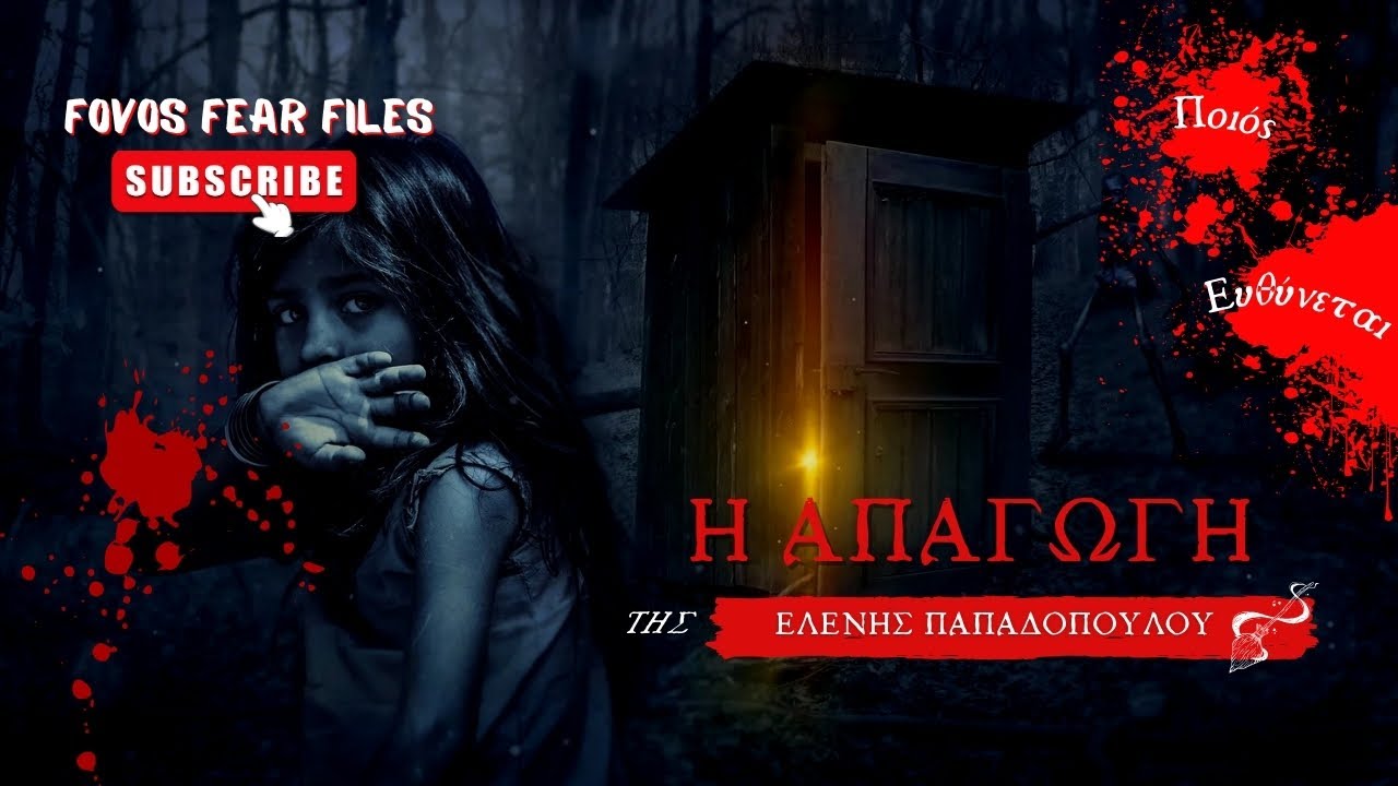 Η Εξαφάνιση της Ελένης Παπαδοπούλου - Πραγματικές Τρομακτικές Ιστορίες ...