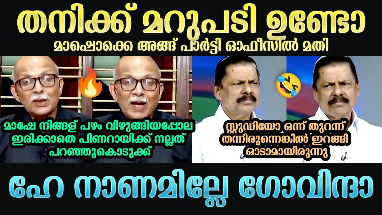 A Jayashankar Vs MV Govindan Troll | PG Suresh Kumar, BN Haskar ...