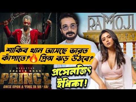 Shakib Khan Prince ভারত দাপানো সিনেমা হবে?|Prosenjit|Idhika|Ramoji Film City|4 জন চিত্রনাট্যকার😳
