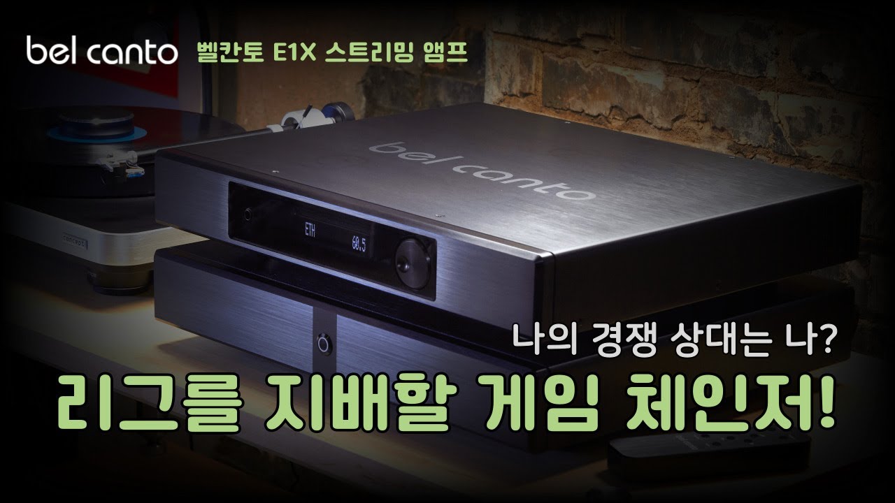 "나의 경쟁 상대는 나? 리그를 지배할 게임 체인저!" 벨칸토 E1X 스트리밍 앰프 - YouTube