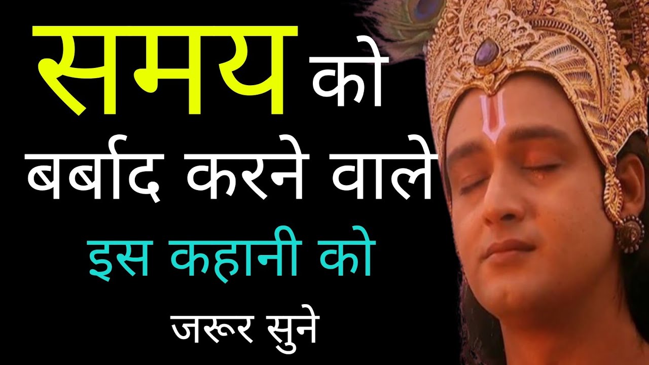 समय को बर्बाद करने वाले इसे ध्यान से सुनो | best krishna motivational story in hindi #krishna ...