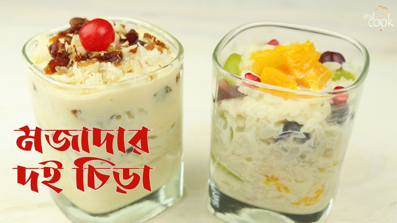 ইফতার ও সেহরির জন্য ইউনিক আর মজাদার দই চিড়ার রেসিপি | Doi Chira Recipe ...