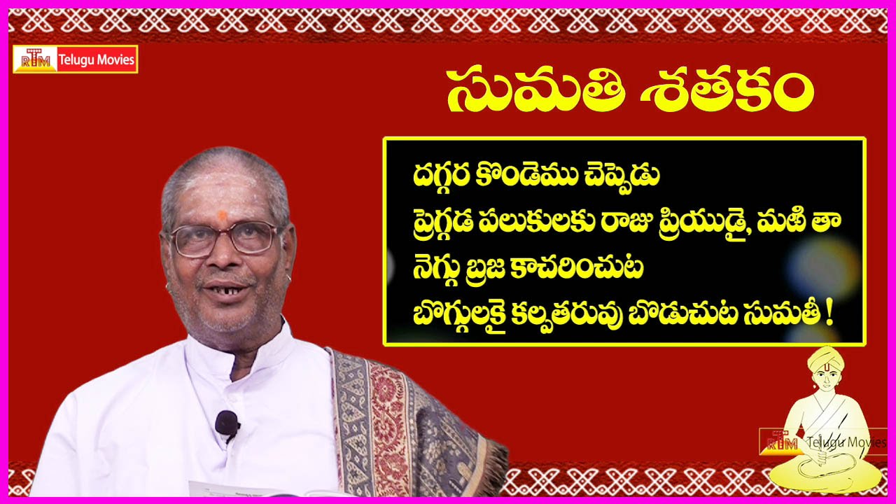 Sumathi Satakam (దగ్గర కొండెము ) || Telugu Padyam - Daggara Kondemu ...