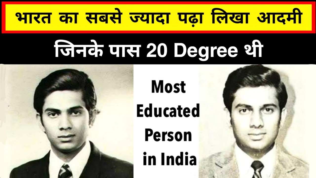 भारत का सबसे ज्यादा पढ़ा लिखा आदमी ? 😱 || Most Educated Person In India ...