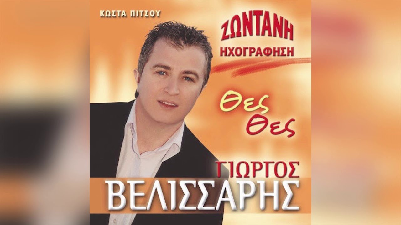 Γιώργος Βελισσάρης - Παράνομος για σένανε - Official Audio Release ...