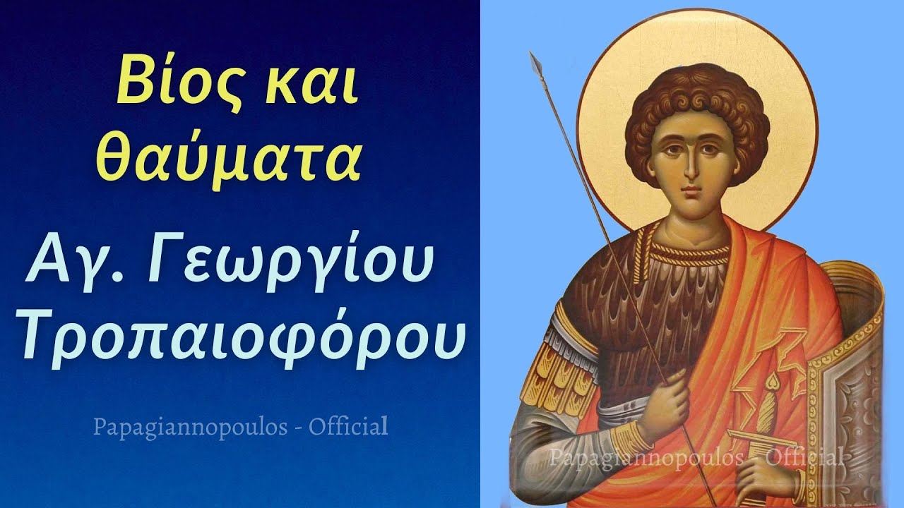 🌸 23 Απριλίου : Βίος και θαύματα Αγίου Γεωργίου του Τροπαιοφόρου ...