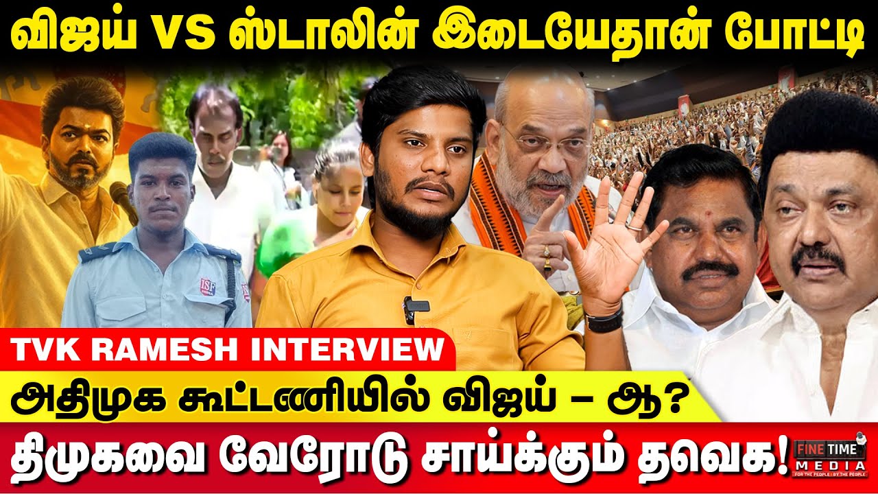 TVK Vs DMK அரசியல் யுத்தம் தொடங்கியுள்ளது! - TVK Ramesh interview ...