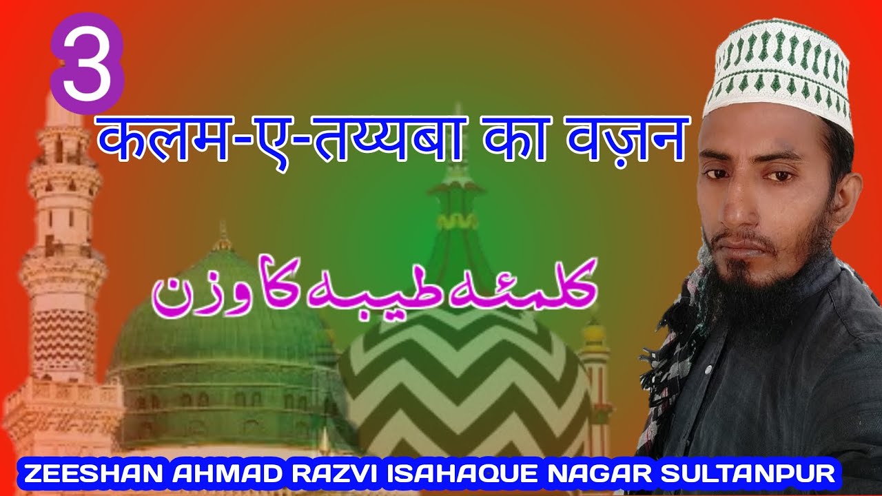 कलम-ए-तय्यबा का वज़न BY ZEESHAN AHMAD RAZVI - YouTube
