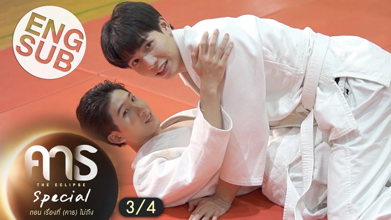 [Eng Sub] คาธ The Eclipse Special ตอน เรื่องที่(คาธ)ไม่ถึง [3/4] - YouTube
