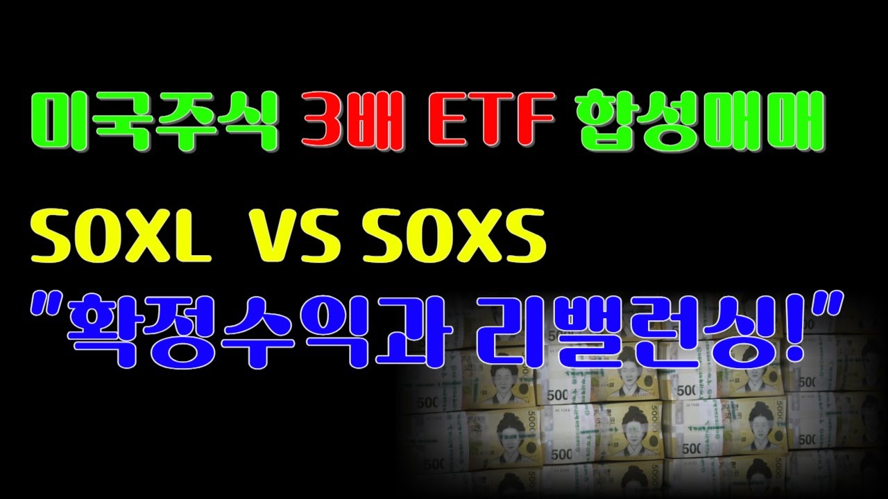 [주식]미국주식 3배 ETF 합성매매 "확정수익과 리밸런싱!" SOXL VS X SOXS - YouTube