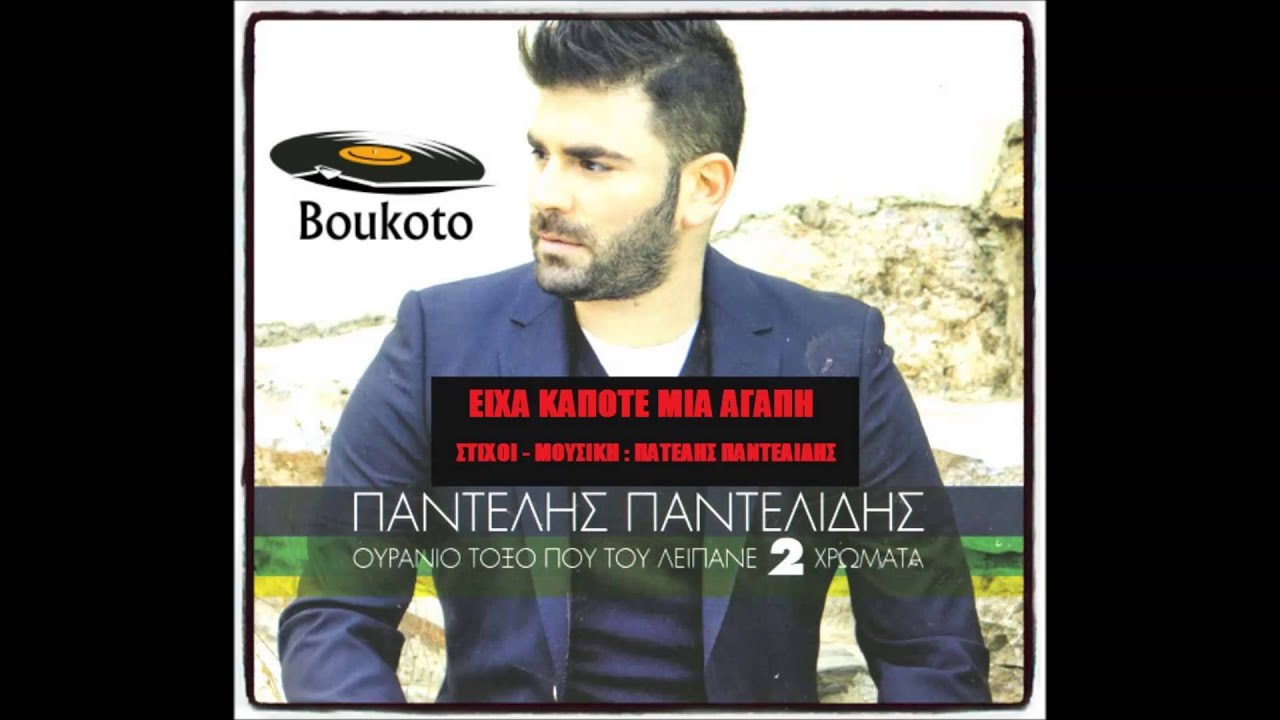 ΠΑΝΤΕΛΗΣ ΠΑΝΤΕΛΙΔΗΣ - ΕΙΧΑ ΚΑΠΟΤΕ ΜΙΑ ΑΓΑΠΗ | New Album 2013 - YouTube