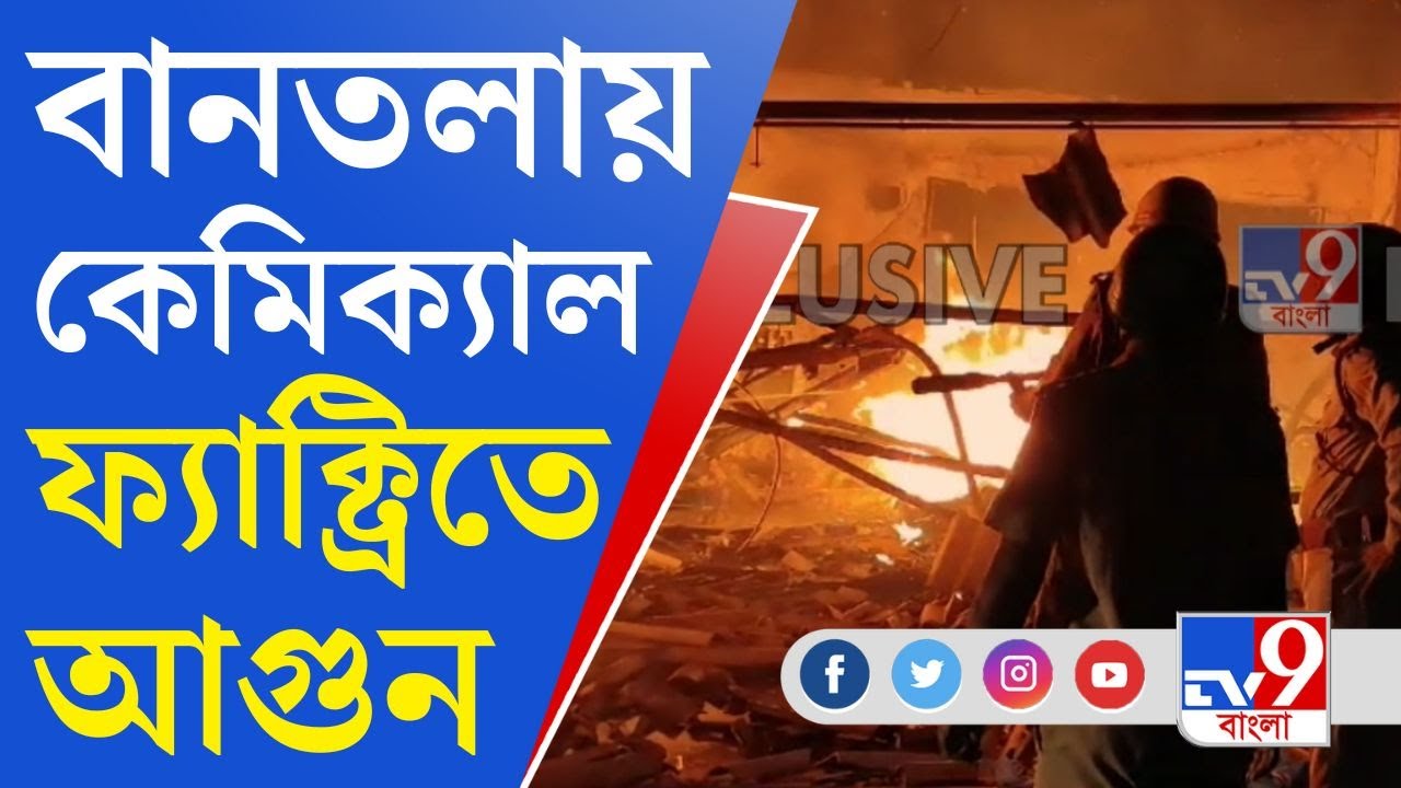 Bantala Fire Update: বানতলায় ভয়াবহ আগুন, ঘটনাস্থলে ৪টি ইঞ্জিন - YouTube