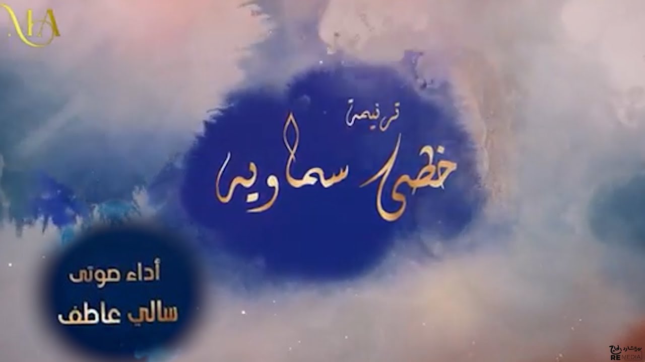 خطي سماوية - سالي عاطف | Sally Atef - Khta smawia - YouTube