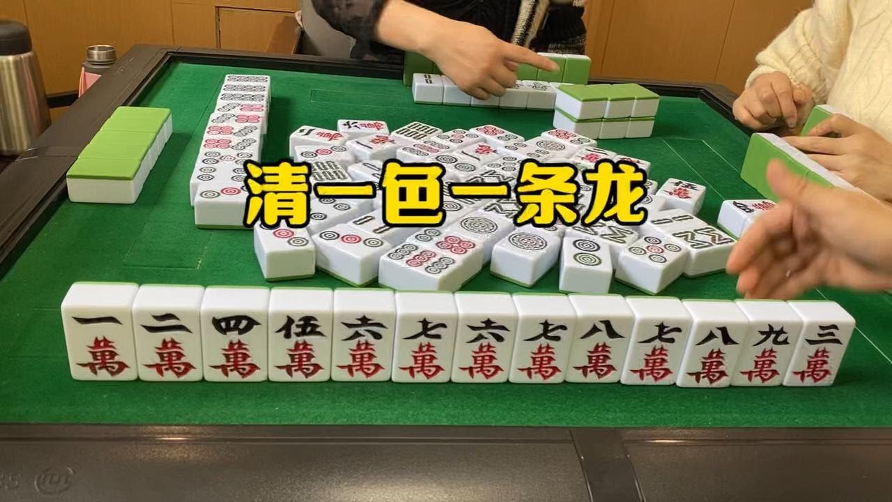 四川麻将：清一色一条龙 Youtube 3565