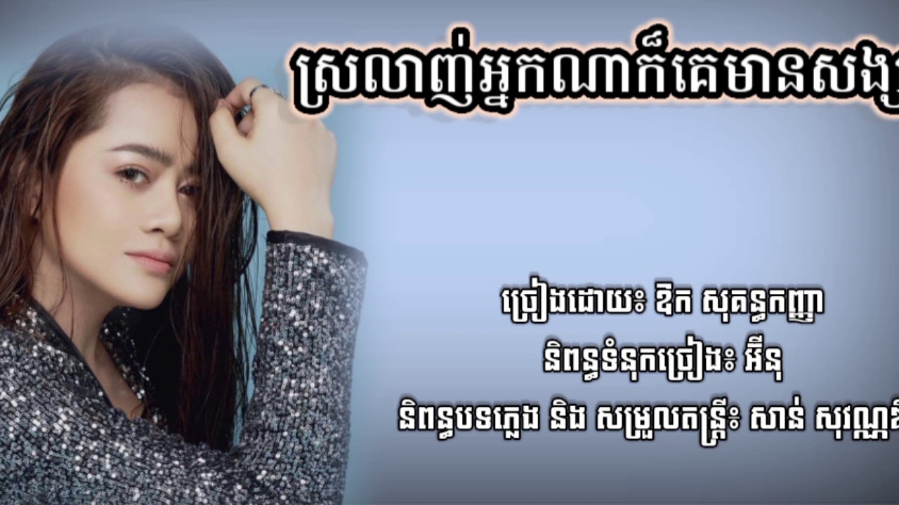 ស្រលាញ់អ្នកណាក៏គេមានសង្សារ - Aok Sokunkanha ||Lyric Music|| - YouTube