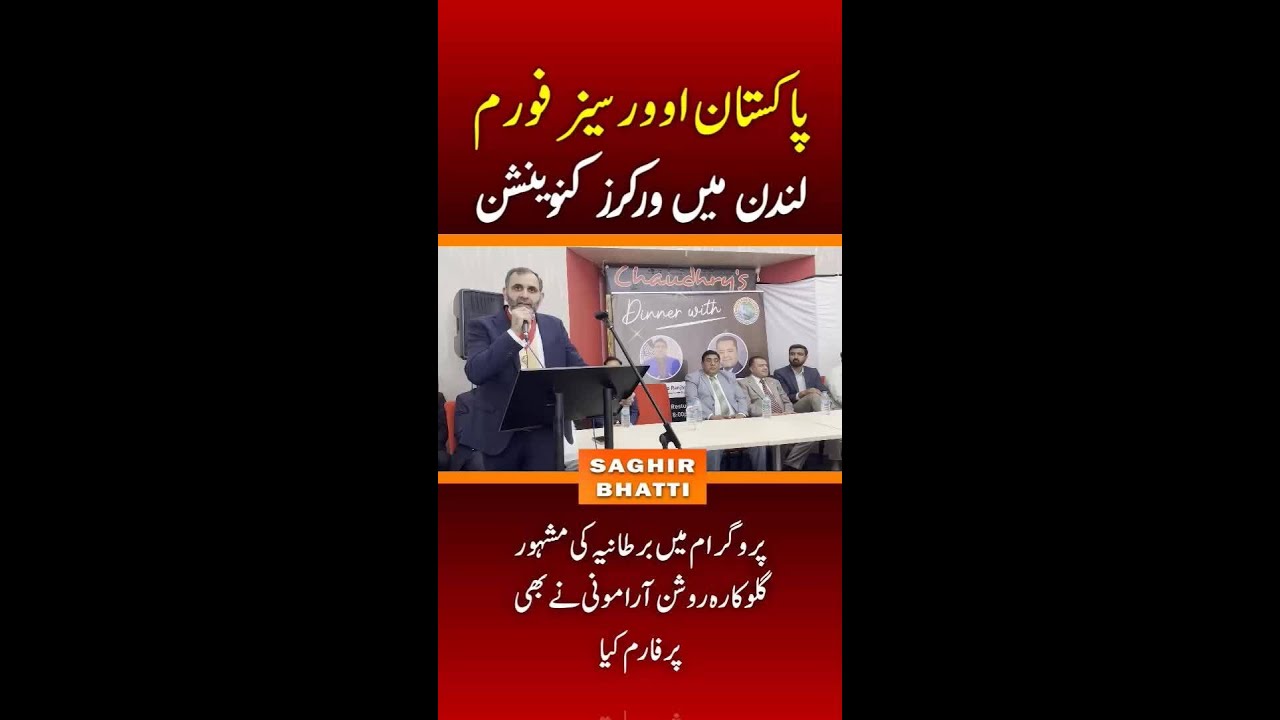 Pakistan Overseas Forum (POF) London Workers Convention - YouTube