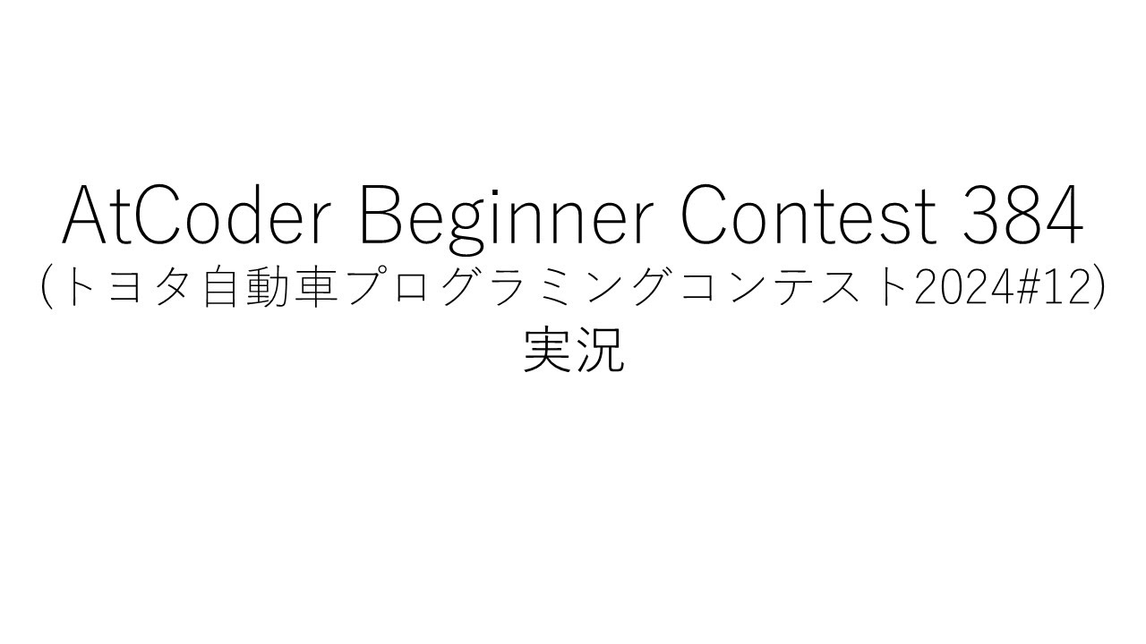 【競技プログラミング】ABC384【実況】 - YouTube