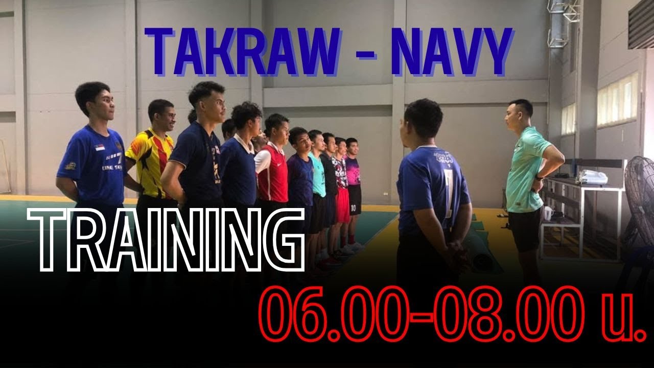 Training Takraw navy 06.00-08.00 น. ฝึกฝนความคล่องตัวประจำสถานีทั้ง 8 ...