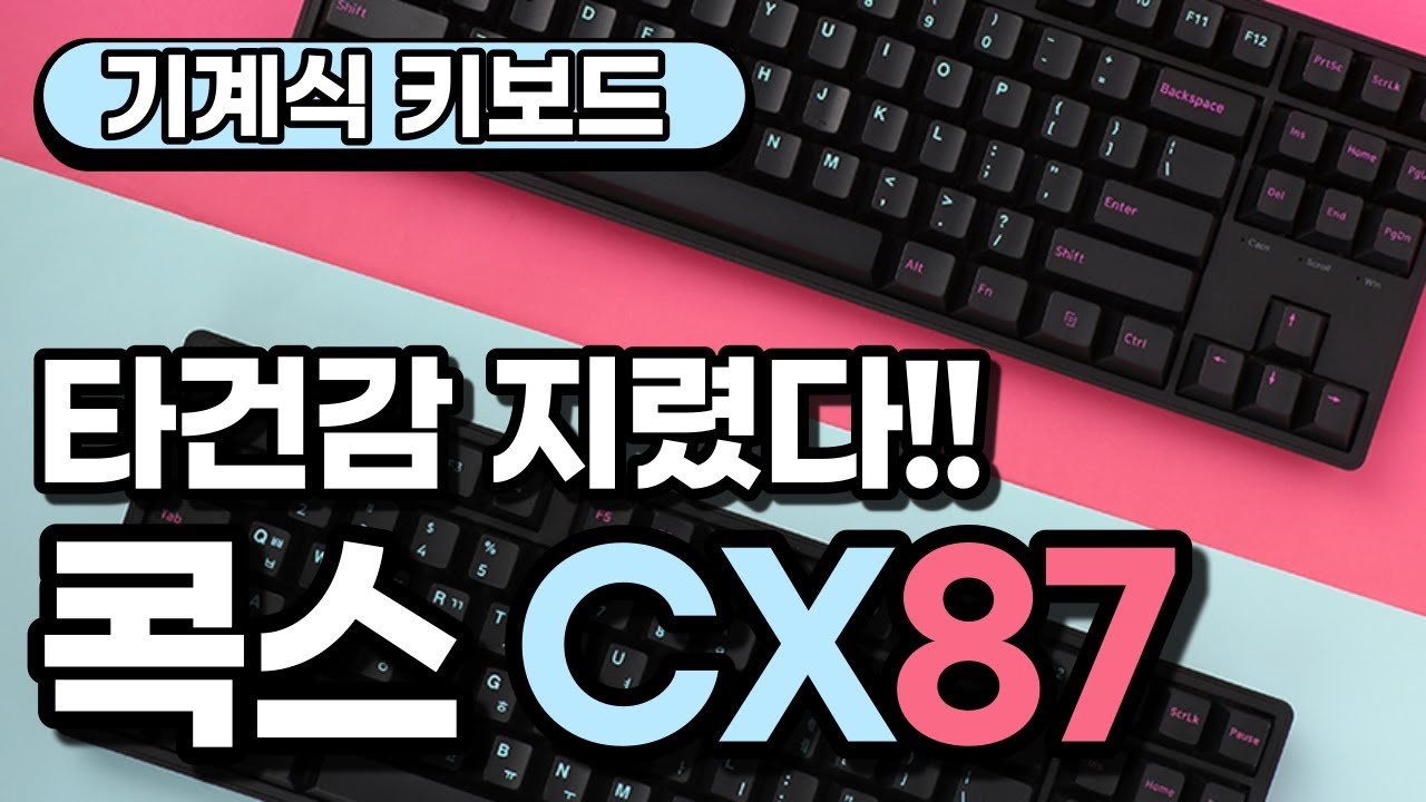 키보드가 재밌어! 콕스 CX87 기계식 키보드 추천 리뷰 타건 후기 / COX CX87 JWK Switch H1/T1 Keyboard REVIEW - YouTube