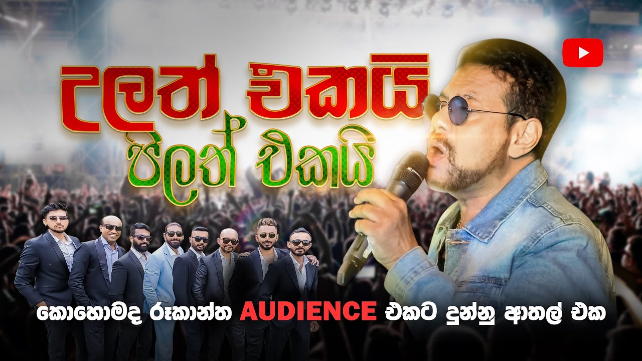 ULATH EKAI PILATH EKAI 2024 / ROOKANTHA ගුනතිලක WITH SACRIFICE BAND