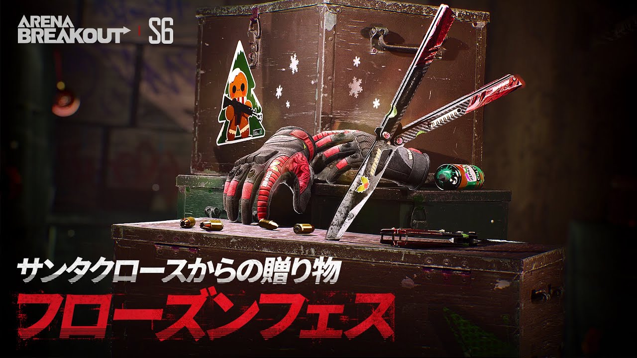 Arena Breakout S6｜冬の狂詩曲 - YouTube