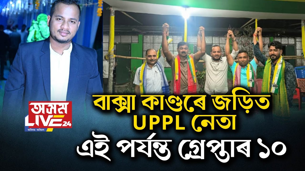 বাক্সা ঘটনাৰে জড়িত UPPL নেতা - YouTube