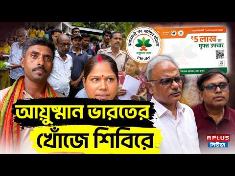 Janakalyan Shibir: আয়ুষ্মান ভারতের খোঁজে শিবিরে | Ayushman Bharat Scheme | Suvendu Adhikari
