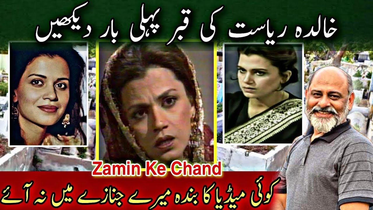 khalida Riyasat | iftikhar Ahmad usmani | میرے جنازہ میں میڈیا شرکت نہ ...