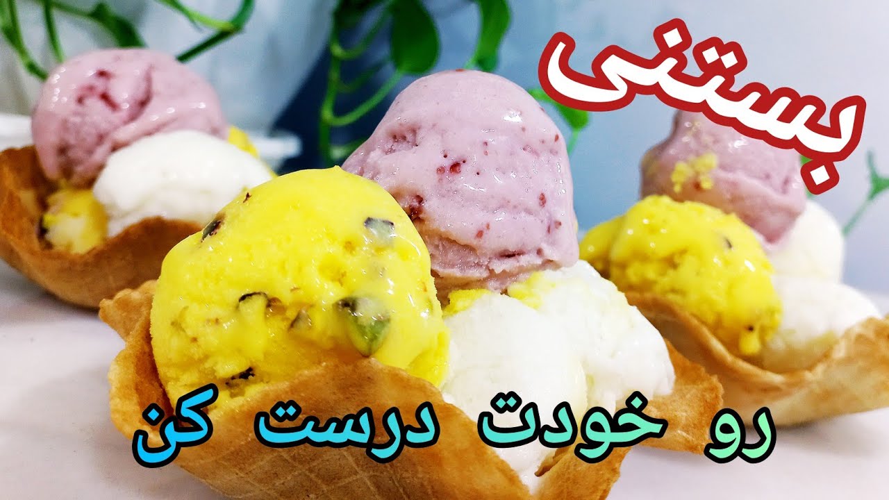 طرز تهیه بستنی خونگی و آموزش سه نمونه بستنی وانیلی، زعفرونی و میوه ای