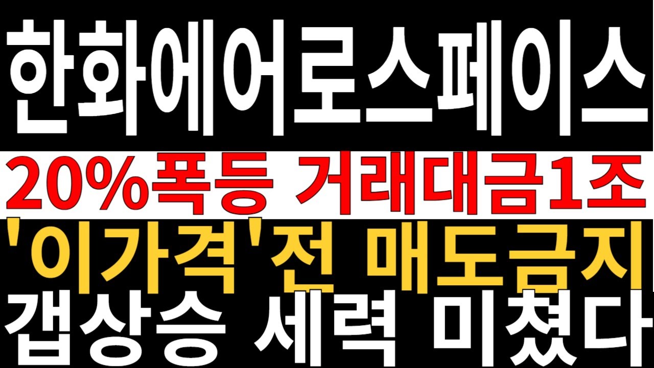 한화에어로스페이스 주가전망 20폭등 거래대금1조 이각격 전 그 밑으로 절대 팔지마세요 역대급 실적 목표가 공개 25