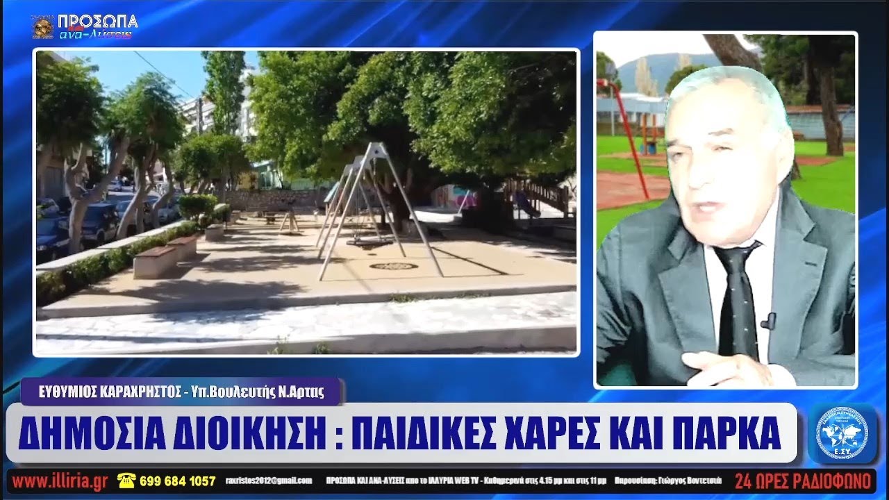 ΙΛΛΥΡΙΑ WEB TV | ΔΗΜΟΣΙΑ ΔΙΟΙΚΗΣΗ : ΠΑΙΔΙΚΕΣ ΧΑΡΕΣ ΚΑΙ ΠΑΡΚΑ | ΕΥΘΥΜΙΟΣ ...