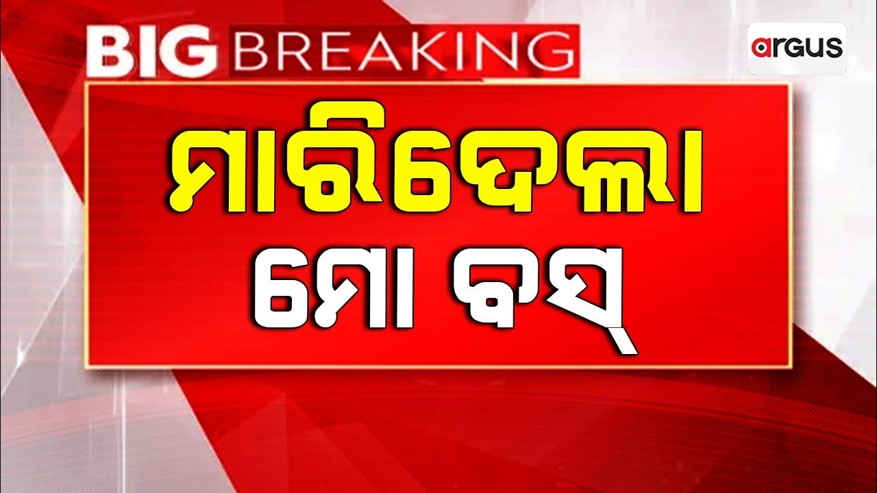 ମାରିଦେଲା ମୋ ବସ୍ | Mo Bus Accident In Bhubaneswar | Bus Accident | Argus ...