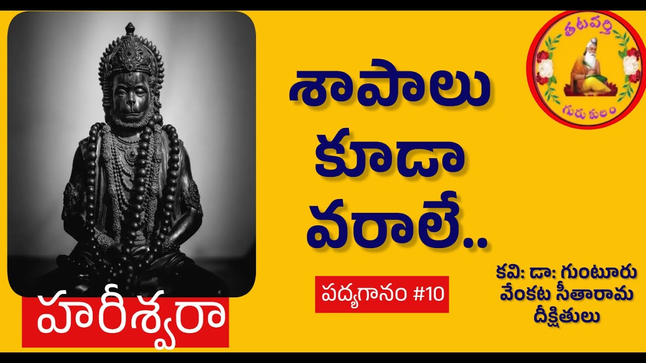 పద్యం #10 హరీశ్వరా శతకం | Telugu poem (padyam) | భక్తి పద్యం - YouTube