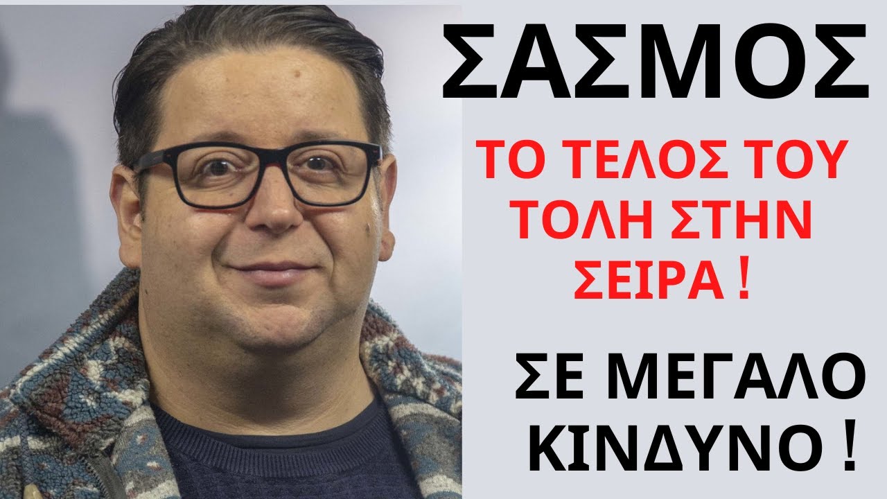 ΣΑΣΜΟΣ - ΤΟ ΤΕΛΟΣ ΤΟΥ ΤΟΛΗ ΣΤΗΝ ΣΕΙΡΑ ! ΣΕ ΜΕΓΑΛΟ ΚΙΝΔΥΝΟ ! - YouTube
